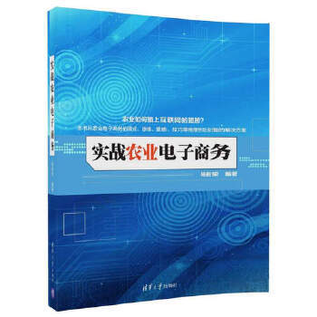实战农业电子商务 杨振荣 9787302474937 清华大学出版社