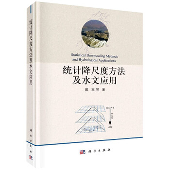 统计降尺度方法及水文应用(精)