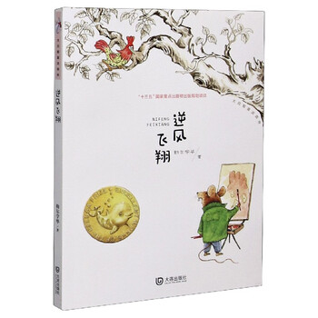 逆风飞翔/大白鲸童话森林 勒尔学华