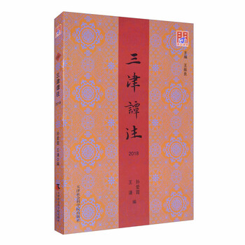 三津谭往（2018）/问津文库