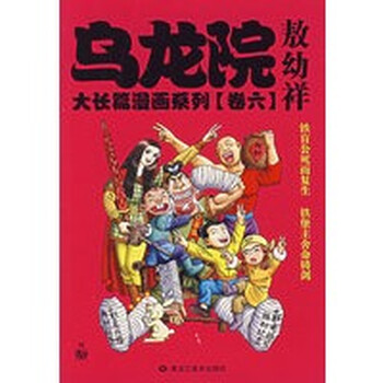 乌龙院大长篇漫画系列(卷六)【正版图书】