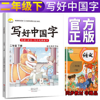【抖音同款】写好中国字二年级下册人教部编版 二年级下册生字抄写本看拼音写生字 小学字词训练组词造句同步训练 小学生楷书规范字训练