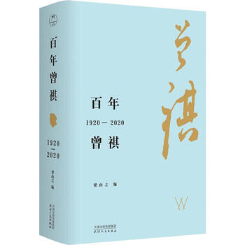 百年曾祺 1920-2020 梁由之 编 书籍
