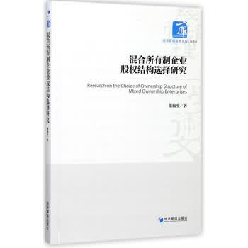 混合所有制企业股权结构选择研究