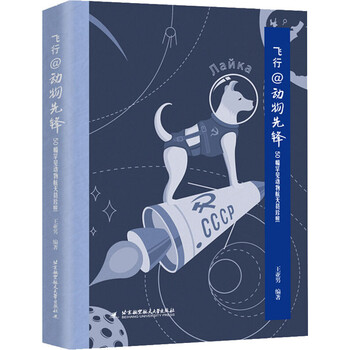 飞行@动物先锋 50幅罕见动物航天员珍照 图书