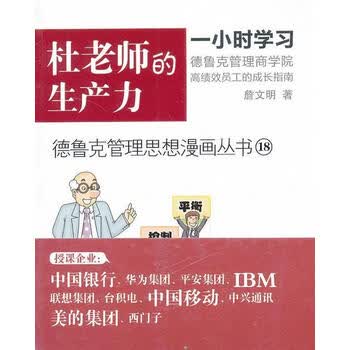 包邮：杜老师的生产力-18 管理   图书