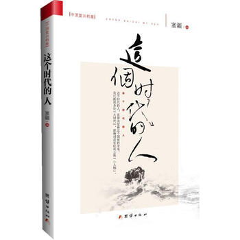 这个时代的人 塞疆 团结出版社 9787512621077 励志与成功