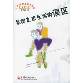 怎样走出生活的误区【正版图书】