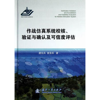 作战仿真系统校核.验证与确认及可信度评估唐见兵国防工业出版社9787118082692 计算机与互联
