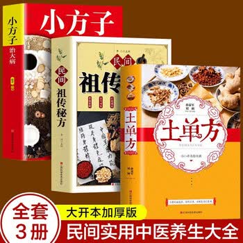 正版3册系列自选 土单方老中医书籍+祖传秘方+小方子 民间秘方实用中医养生大全老中医书籍 土单方+祖传秘方+小方子【3本】