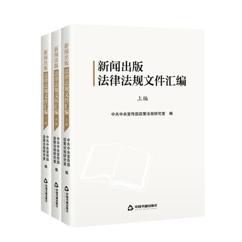 [正版图书]新闻出版法律法规文件汇编(全三编) 中共中央宣传部政策法规研究室 中国书籍出版社 978