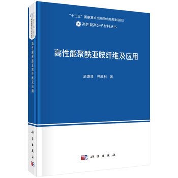 高性能聚酰亚胺纤维及应用 科学出版社