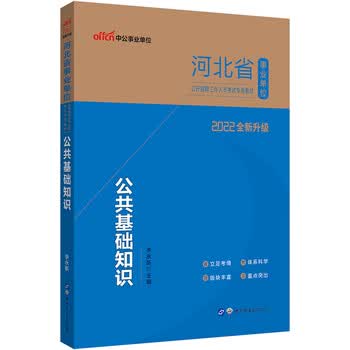 中公教育2022河北省事业单位公开招聘工作人员考试教材：公共基础知识（全新升级）