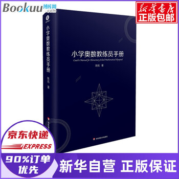 小学奥数教练员手册 精装版 新书