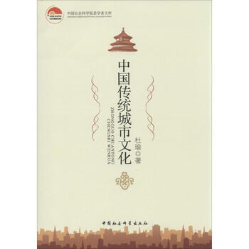 中国传统城市文化 杜瑜  书籍
