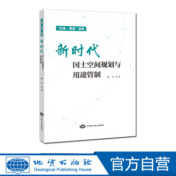 【官方自营】新时代国土空间规划与用途管制