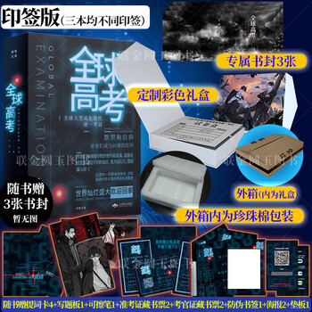 全球高考 全三册礼盒版 木苏里/著 晋江文学城人气作品 黑天 某某