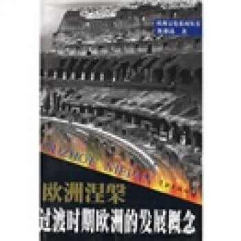 欧洲涅槃:过渡时期欧洲的发展概念【正版图书】