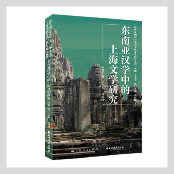 东南亚汉学中的上海文学研究历史  图书