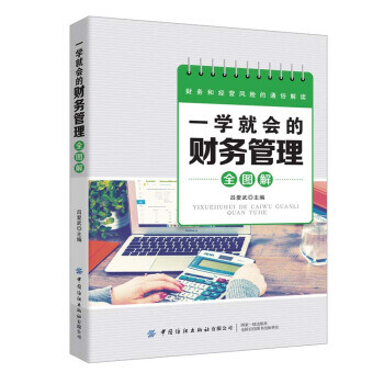 一学就会的财务管理全图解9787518071326