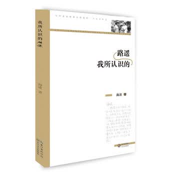 我所认识的路遥 海波　著