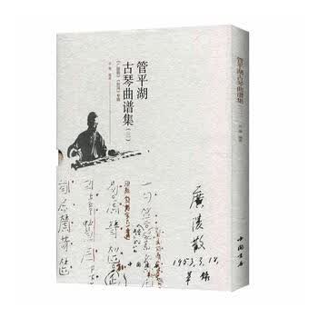 包邮：湖古琴曲谱集(三) 音乐   图书