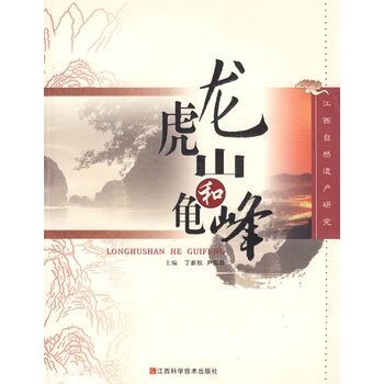 龙虎山与龟峰【正版图书】