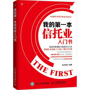 我的第一本信托业入门书
