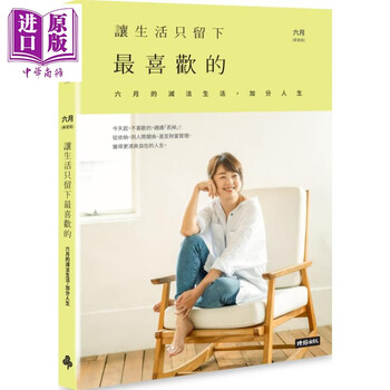 让生活只留下最喜欢的 六月的减法生活 加分人生 港台原版 六月蔡君茹 时报出版