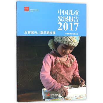 中国儿童发展报告(2017反贫困与儿童早期发展)