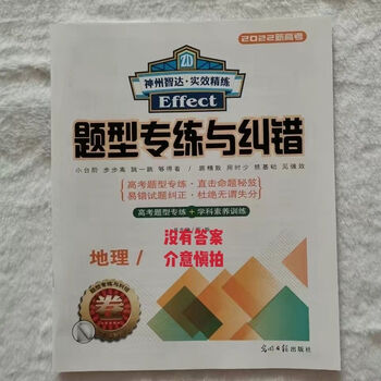 2022版神州智达实效精练题型专练与纠错 地理 高三复习