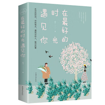在好的时光遇见你 雅诗
