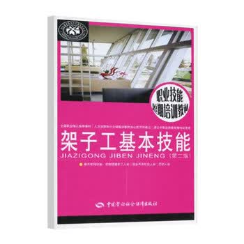 架子工基本技能（第2版）