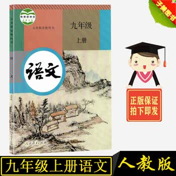 2022年人教版部编本语文9九年级上册书课本教材人民教育出版社 初三9九年级上册语文书课本教