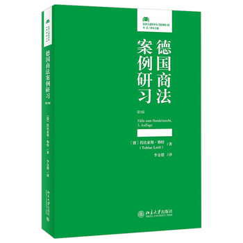 现货正版  德国商法案例研习（第3版）北京大学出版社