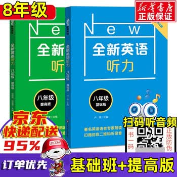 全新英语听力八年级基础版&提高版 8年级共2册 附听力参考原文+参考答案