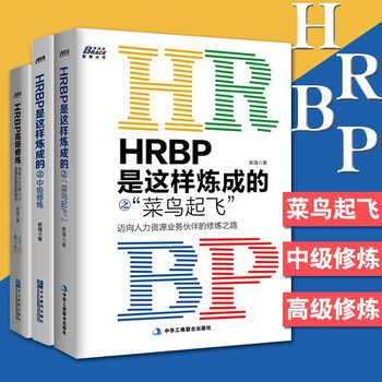HRBP是这样炼成的之菜鸟起飞+中级修炼+高级修炼 迈向人力资源业务伙伴的修炼之路 人力资源管理书籍