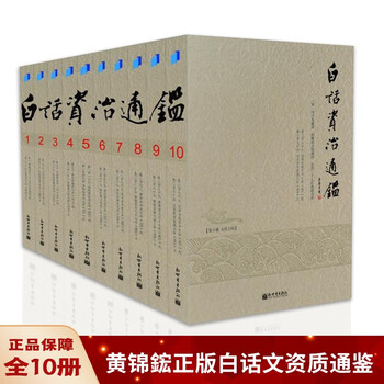 白话资治通鉴(全十册台湾学者黄锦鋐主持翻译，台湾诸大学二十七位著名教授历时三年译出台静农、钱穆联