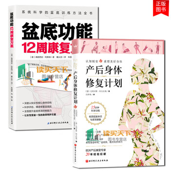 产后身体修复计划+*能12周康*案2册 盆底肌修*案书籍盆底训练方法全书产后康复科学健康书