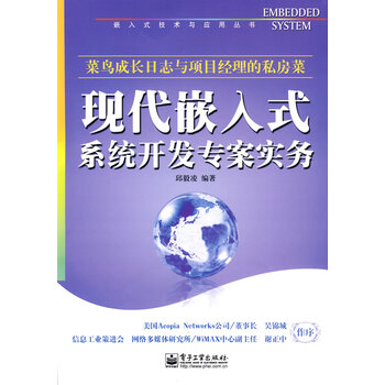 现代嵌入式系统开发专案实务【正版图书】