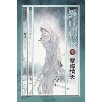 蜀山剑侠之孽海情天 还珠楼主  书籍