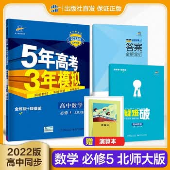 包邮2022版 高中数学 必修5 北师大版BSD 曲一线5年高考3年模拟53五三高中同步练习册必修五