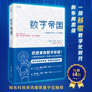 正版 新书--数字帝国：人工智能时代的九大未来图景9787549633715