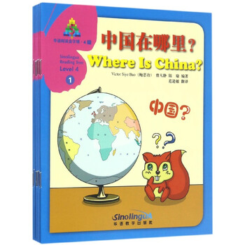 华语阅读金字塔(4级共10册)