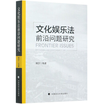 文化娱乐法前沿问题研究 郑宁
