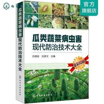 瓜类蔬菜病虫害现代防治技术大全