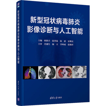新型冠状病毒肺炎影像诊断与人工智能