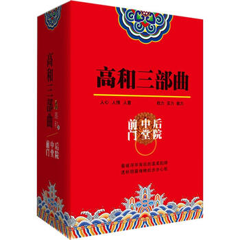 高和三部曲:前门中堂后院 高和  书籍