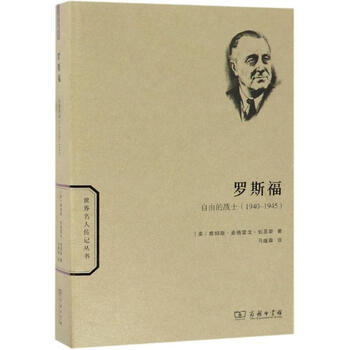 罗斯福:自由的战士(1940-1945)