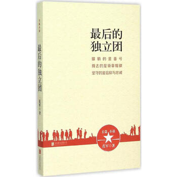最后的独立团